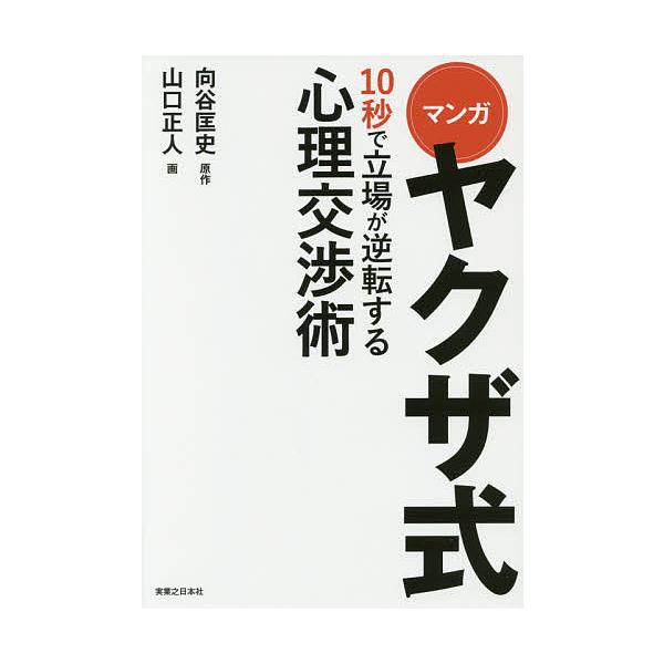 ※商品画像はイメージや仮デザインが含まれている場合があります。帯の有無など実際と異なる場合があります。原作:向谷匡史　画:山口正人出版社:実業之日本社発売日:2017年06月キーワード:マンガヤクザ式１０秒で立場が逆転する心理交渉術向谷匡史...