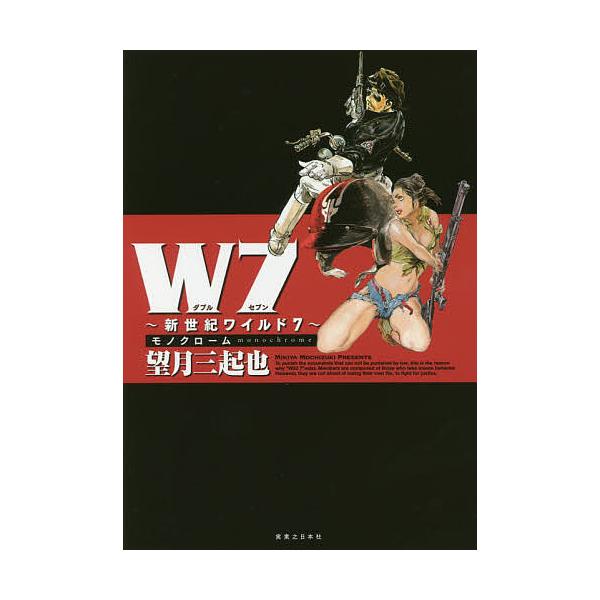 ※商品画像はイメージや仮デザインが含まれている場合があります。帯の有無など実際と異なる場合があります。著:望月三起也出版社:実業之日本社発売日:2017年05月キーワード:W７新世紀ワイルド７モノクローム望月三起也 漫画 マンガ まんが だ...