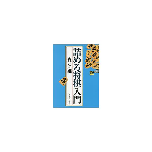著:森信雄出版社:実業之日本社発売日:2018年02月キーワード:詰めろ将棋入門森信雄 つめろしようぎにゆうもん ツメロシヨウギニユウモン もり のぶお モリ ノブオ