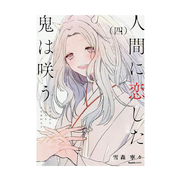 著:雪森寧々出版社:実業之日本社発売日:2019年01月シリーズ名等:Ruelle COMICS Ruelle rouge巻数:4巻キーワード:人間に恋した鬼は咲う４雪森寧々 漫画 マンガ まんが にんげんにこいしたおにわわらう４ ニンゲン...