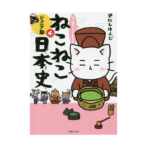 ※商品画像はイメージや仮デザインが含まれている場合があります。帯の有無など実際と異なる場合があります。著:そにしけんじ出版社:実業之日本社発売日:2019年07月巻数:4巻キーワード:マンガでよくわかるねこねこ日本史ジュニア版４そにしけんじ...