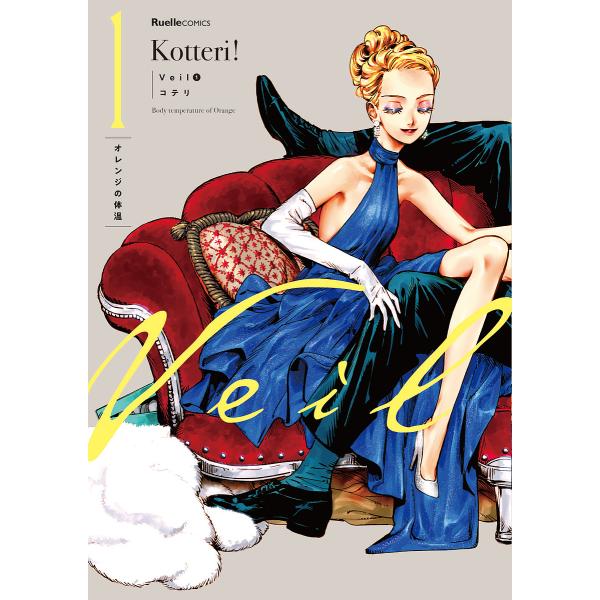 ※商品画像はイメージや仮デザインが含まれている場合があります。帯の有無など実際と異なる場合があります。著:コテリ出版社:実業之日本社発売日:2019年11月シリーズ名等:RuelleCOMICS巻数:1巻キーワード:Veil１コテリ 漫画 ...