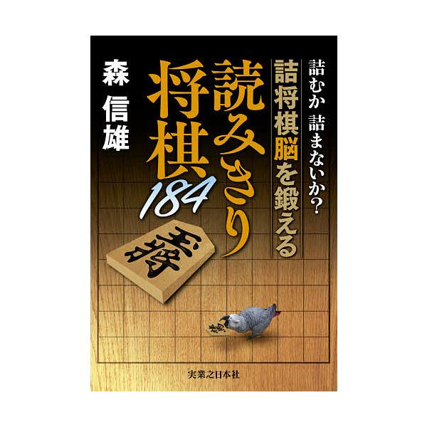 ※商品画像はイメージや仮デザインが含まれている場合があります。帯の有無など実際と異なる場合があります。著:森信雄出版社:実業之日本社発売日:2020年12月キーワード:読みきり将棋１８４詰むか詰まないか？詰将棋脳を鍛える森信雄 よみきりしよ...