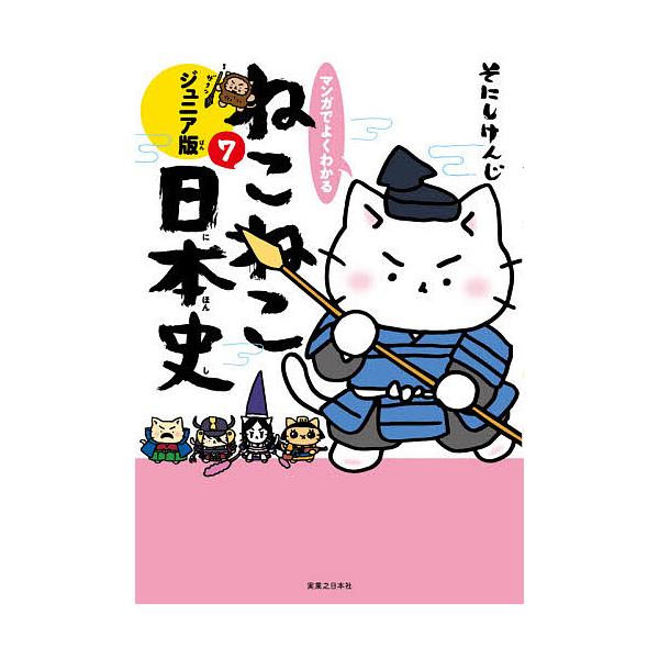 ※商品画像はイメージや仮デザインが含まれている場合があります。帯の有無など実際と異なる場合があります。著:そにしけんじ出版社:実業之日本社発売日:2020年12月巻数:7巻キーワード:マンガでよくわかるねこねこ日本史ジュニア版７そにしけんじ...