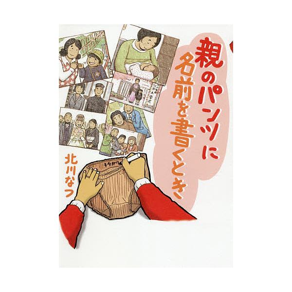 ※商品画像はイメージや仮デザインが含まれている場合があります。帯の有無など実際と異なる場合があります。著:北川なつ出版社:ぺこなつ堂発売日:2020年12月キーワード:親のパンツに名前を書くとき北川なつ おやのぱんつになまえおかく オヤノパ...