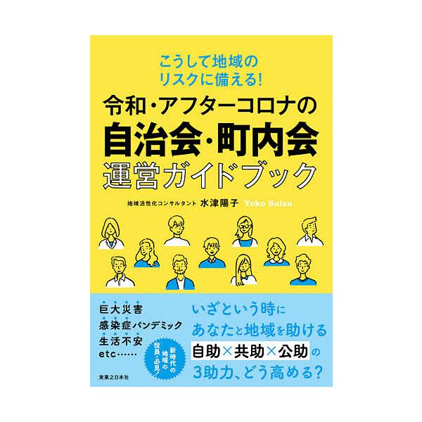 ※商品画像はイメージや仮デザインが含まれている場合があります。帯の有無など実際と異なる場合があります。著:水津陽子出版社:実業之日本社発売日:2020年09月キーワード:令和・アフターコロナの自治会・町内会運営ガイドブックこうして地域のリス...