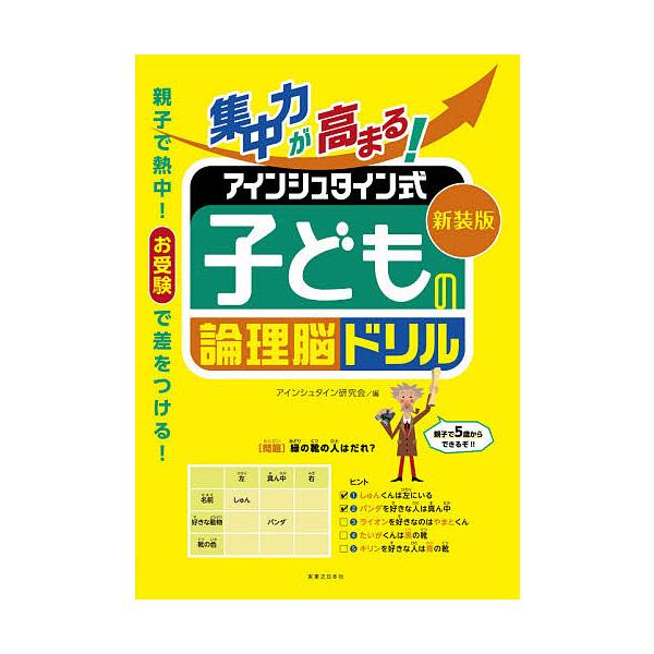 ※商品画像はイメージや仮デザインが含まれている場合があります。帯の有無など実際と異なる場合があります。編:アインシュタイン研究会出版社:実業之日本社発売日:2021年05月キーワード:集中力が高まる！アインシュタイン式子どもの論理脳ドリル新...