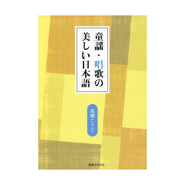 著:高橋こうじ出版社:実業之日本社発売日:2021年07月キーワード:童謡・唱歌の美しい日本語高橋こうじ どうようしようかのうつくしいにほんごにほんの ドウヨウシヨウカノウツクシイニホンゴニホンノ たかはし こうじ タカハシ コウジ