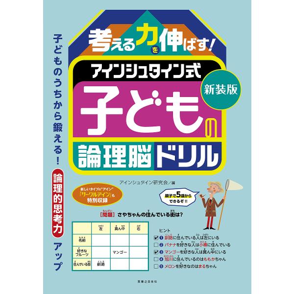 ※商品画像はイメージや仮デザインが含まれている場合があります。帯の有無など実際と異なる場合があります。編:アインシュタイン研究会出版社:実業之日本社発売日:2021年09月キーワード:考える力を伸ばす！アインシュタイン式子どもの論理脳ドリル...