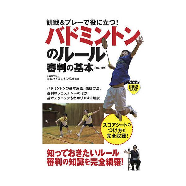 ※商品画像はイメージや仮デザインが含まれている場合があります。帯の有無など実際と異なる場合があります。監修:日本バドミントン協会出版社:実業之日本社発売日:2021年10月シリーズ名等:パーフェクトレッスンブックキーワード:観戦＆プレーで役...