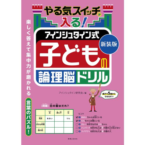 ※商品画像はイメージや仮デザインが含まれている場合があります。帯の有無など実際と異なる場合があります。編:アインシュタイン研究会出版社:実業之日本社発売日:2021年11月キーワード:やる気スイッチが入る！アインシュタイン式子どもの論理脳ド...