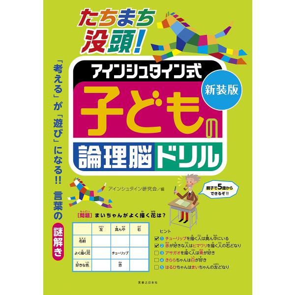 編:アインシュタイン研究会出版社:実業之日本社発売日:2022年01月キーワード:たちまち没頭！アインシュタイン式子どもの論理脳ドリル新装版アインシュタイン研究会 たちまちぼつとうあいんしゆたいんしきこどものろんり タチマチボツトウアインシ...