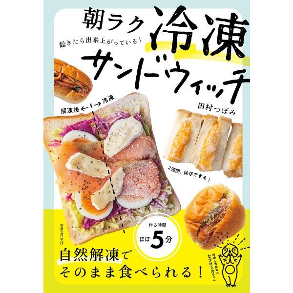 著:田村つぼみ出版社:実業之日本社発売日:2023年04月キーワード:朝ラク冷凍サンドウィッチ起きたら出来上がっている！田村つぼみ 料理 クッキング あさらくれいとうさんどういつちおきたらできあがつて アサラクレイトウサンドウイツチオキタラ...