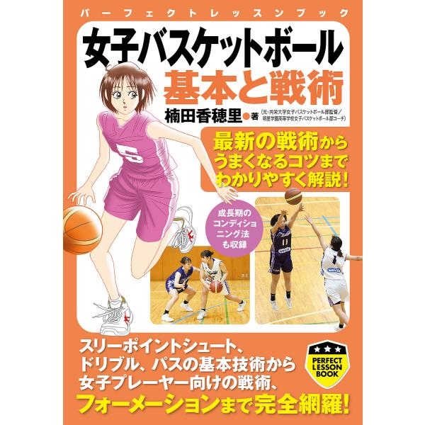 ※商品画像はイメージや仮デザインが含まれている場合があります。帯の有無など実際と異なる場合があります。著:楠田香穂里出版社:実業之日本社発売日:2023年06月シリーズ名等:パーフェクトレッスンブックキーワード:女子バスケットボール基本と戦...