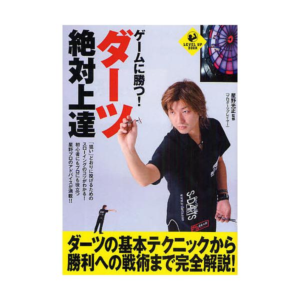 出版社:実業之日本社発売日:2009年03月シリーズ名等:LEVEL UP BOOKキーワード:ゲームに勝つ！ダーツ絶対上達 げーむにかつだーつぜつたいじようたつれヴえる ゲームニカツダーツゼツタイジヨウタツレヴエル ほしの みつまさ ホシ...
