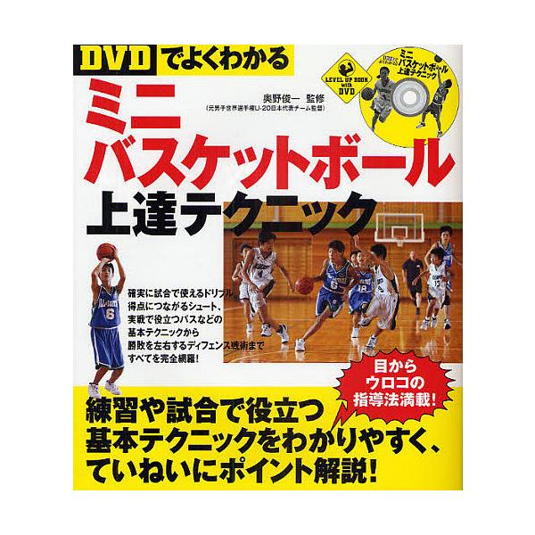 ※商品画像はイメージや仮デザインが含まれている場合があります。帯の有無など実際と異なる場合があります。出版社:実業之日本社発売日:2009年11月シリーズ名等:LEVEL UP BOOK with DVDキーワード:DVDでよくわかるミニバ...
