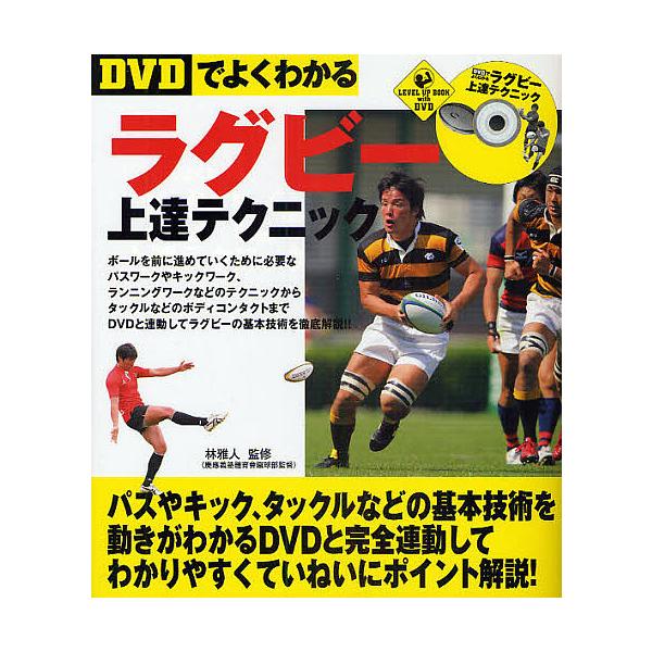 ※商品画像はイメージや仮デザインが含まれている場合があります。帯の有無など実際と異なる場合があります。出版社:実業之日本社発売日:2010年01月シリーズ名等:LEVEL UP BOOK with DVDキーワード:DVDでよくわかるラグビ...