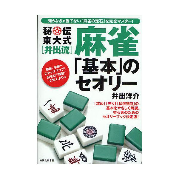 ※商品画像はイメージや仮デザインが含まれている場合があります。帯の有無など実際と異なる場合があります。著:井出洋介出版社:実業之日本社発売日:2010年01月キーワード:秘伝東大式〈井出流〉麻雀「基本」のセオリー知らなきゃ勝てない「麻雀の定...