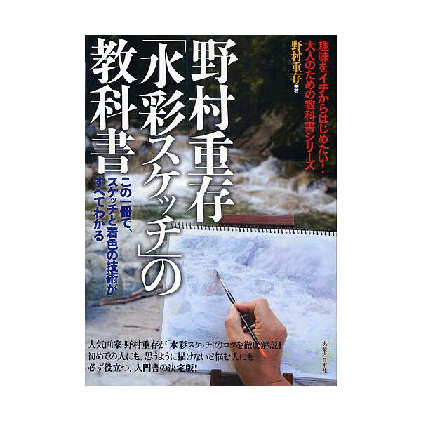 ※商品画像はイメージや仮デザインが含まれている場合があります。帯の有無など実際と異なる場合があります。著:野村重存出版社:実業之日本社発売日:2010年09月シリーズ名等:趣味をイチからはじめたい！大人のための教科書シリーズキーワード:野村...