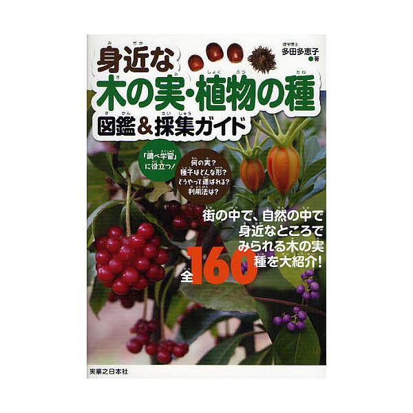 ※商品画像はイメージや仮デザインが含まれている場合があります。帯の有無など実際と異なる場合があります。著:多田多恵子出版社:実業之日本社発売日:2012年01月キーワード:身近な木の実・植物の種図鑑＆採集ガイド多田多恵子 みじかなきのみしよ...