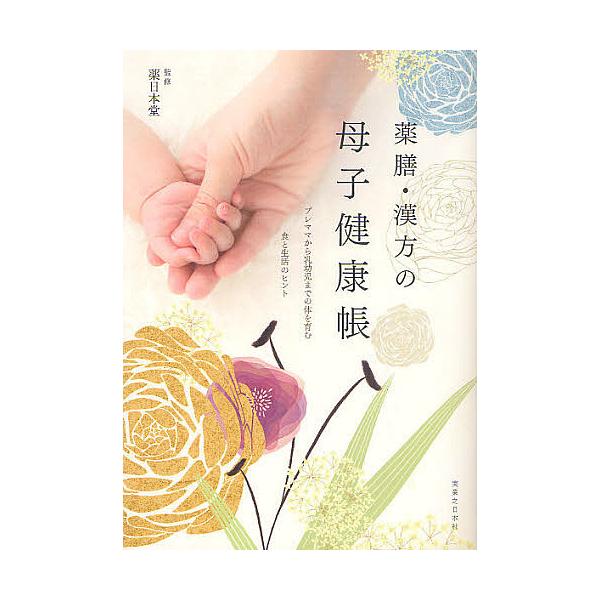 ※商品画像はイメージや仮デザインが含まれている場合があります。帯の有無など実際と異なる場合があります。監修:薬日本堂出版社:実業之日本社発売日:2012年04月キーワード:薬膳・漢方の母子健康帳プレママから乳幼児までの体を育む食と生活のヒン...