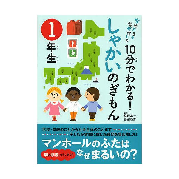 ※商品画像はイメージや仮デザインが含まれている場合があります。帯の有無など実際と異なる場合があります。監修:梅澤真一出版社:実業之日本社発売日:2013年06月シリーズ名等:なぜだろうなぜかしらキーワード:１０分でわかる！しゃかいのぎもん１...
