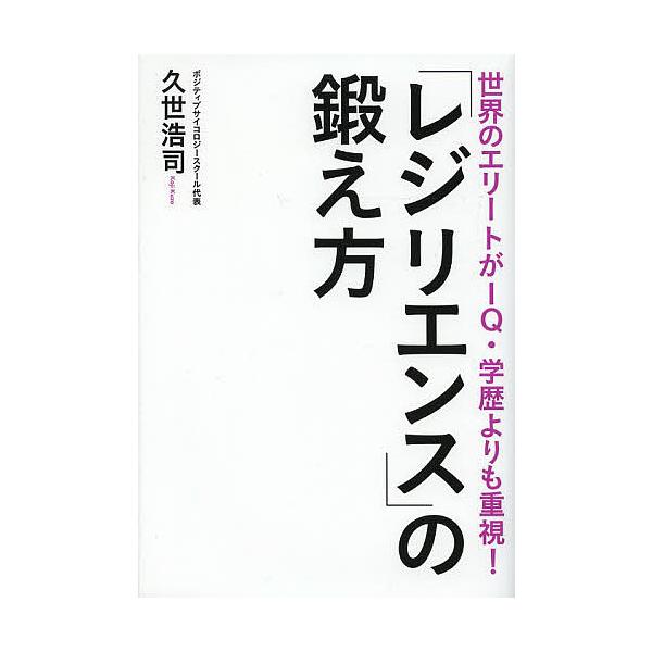 ※商品画像はイメージや仮デザインが含まれている場合があります。帯の有無など実際と異なる場合があります。著:久世浩司出版社:実業之日本社発売日:2014年03月キーワード:「レジリエンス」の鍛え方世界のエリートがIQ・学歴よりも重視！久世浩司...