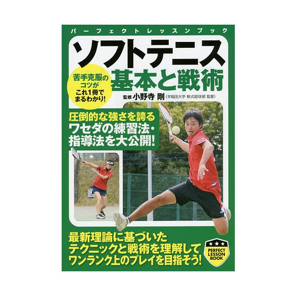 ※商品画像はイメージや仮デザインが含まれている場合があります。帯の有無など実際と異なる場合があります。監修:小野寺剛出版社:実業之日本社発売日:2015年02月シリーズ名等:パーフェクトレッスンブックキーワード:ソフトテニス基本と戦術小野寺...