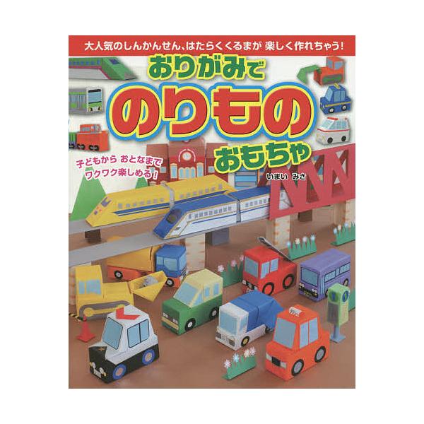 ※商品画像はイメージや仮デザインが含まれている場合があります。帯の有無など実際と異なる場合があります。著:いまいみさ出版社:実業之日本社発売日:2015年04月キーワード:おりがみでのりものおもちゃ大人気のしんかんせん、はたらくくるまが楽し...