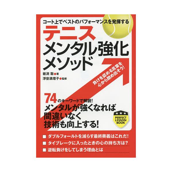 ※商品画像はイメージや仮デザインが含まれている場合があります。帯の有無など実際と異なる場合があります。著:岩渕聡　監修:浮世満理子出版社:実業之日本社発売日:2015年05月シリーズ名等:パーフェクトレッスンブックキーワード:テニスメンタル...