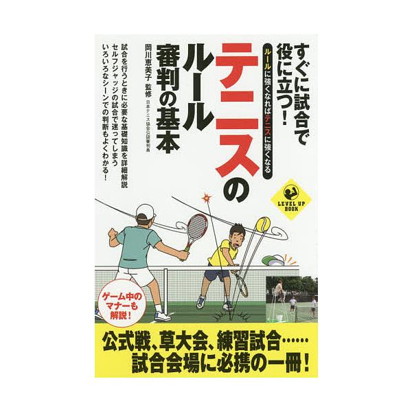 ※商品画像はイメージや仮デザインが含まれている場合があります。帯の有無など実際と異なる場合があります。監修:岡川恵美子出版社:実業之日本社発売日:2015年08月シリーズ名等:LEVEL UP BOOKキーワード:すぐに試合で役に立つ！テニ...