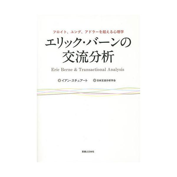 ※商品画像はイメージや仮デザインが含まれている場合があります。帯の有無など実際と異なる場合があります。著:イアン・スチュアート　訳:日本交流分析学会出版社:実業之日本社発売日:2015年10月キーワード:エリック・バーンの交流分析フロイト、...