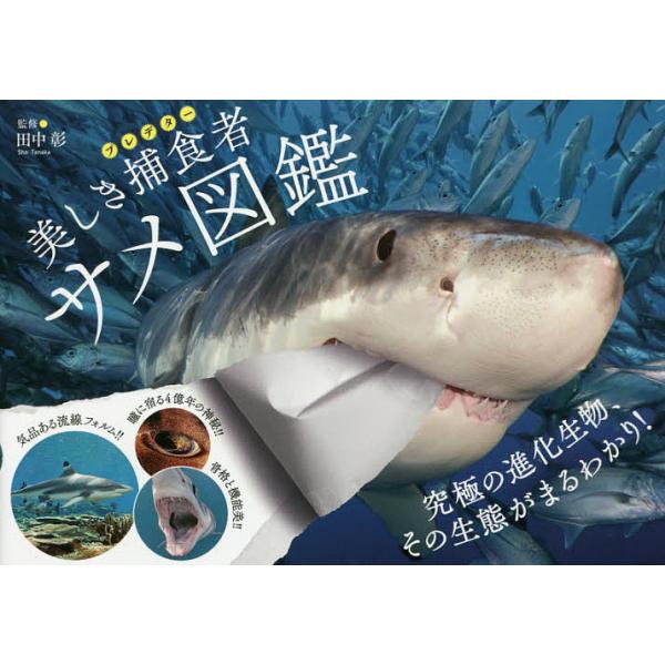 監修:田中彰出版社:実業之日本社発売日:2016年03月キーワード:美しき捕食者（プレデター）サメ図鑑田中彰 うつくしきぷれでたーさめずかんうつくしきほしよくし ウツクシキプレデターサメズカンウツクシキホシヨクシ たなか しよう タナカ シヨウ
