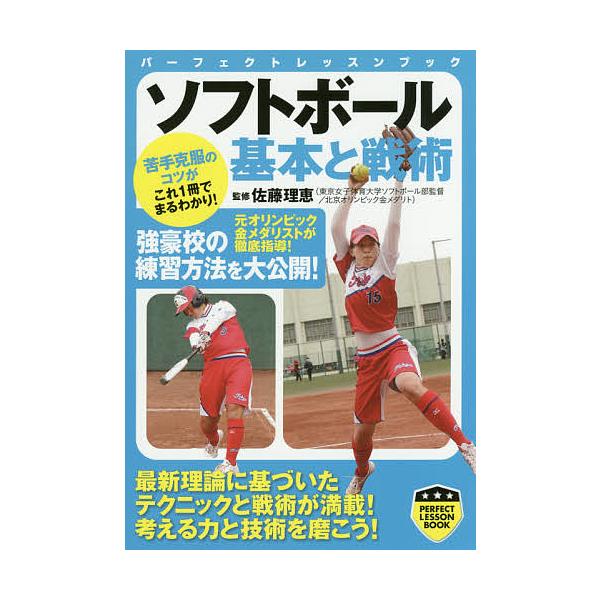 ※商品画像はイメージや仮デザインが含まれている場合があります。帯の有無など実際と異なる場合があります。監修:佐藤理恵出版社:実業之日本社発売日:2016年07月シリーズ名等:パーフェクトレッスンブックキーワード:ソフトボール基本と戦術佐藤理...
