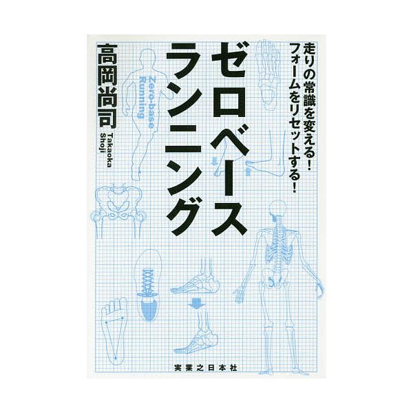 ※商品画像はイメージや仮デザインが含まれている場合があります。帯の有無など実際と異なる場合があります。著:高岡尚司出版社:実業之日本社発売日:2016年12月キーワード:ゼロベースランニング走りの常識を変える！フォームをリセットする！高岡尚...