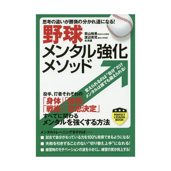 ※商品画像はイメージや仮デザインが含まれている場合があります。帯の有無など実際と異なる場合があります。共著:若山裕晃　共著:渡辺英児出版社:実業之日本社発売日:2017年06月シリーズ名等:パーフェクトレッスンブックキーワード:野球メンタル...