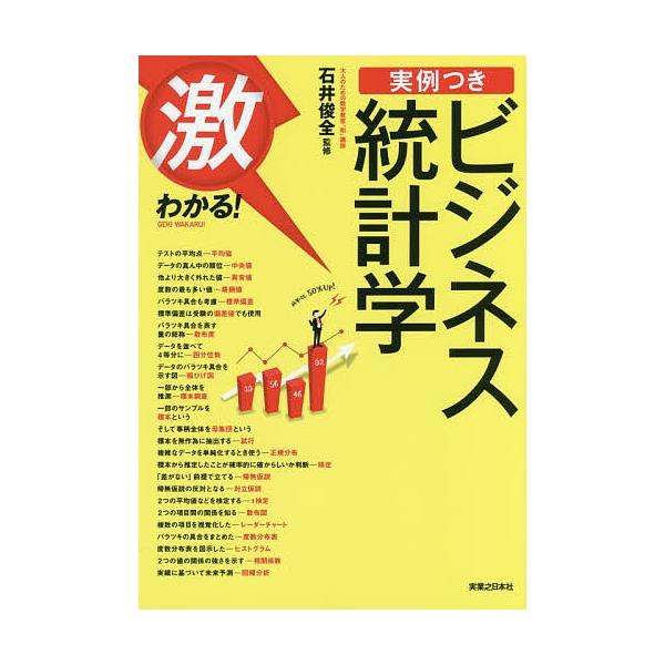 監修:石井俊全　編著:造事務所出版社:実業之日本社発売日:2017年06月キーワード:激わかる！実例つきビジネス統計学石井俊全造事務所 げきわかるじつれいつきびじねすとうけいがく ゲキワカルジツレイツキビジネストウケイガク いしい としあき...