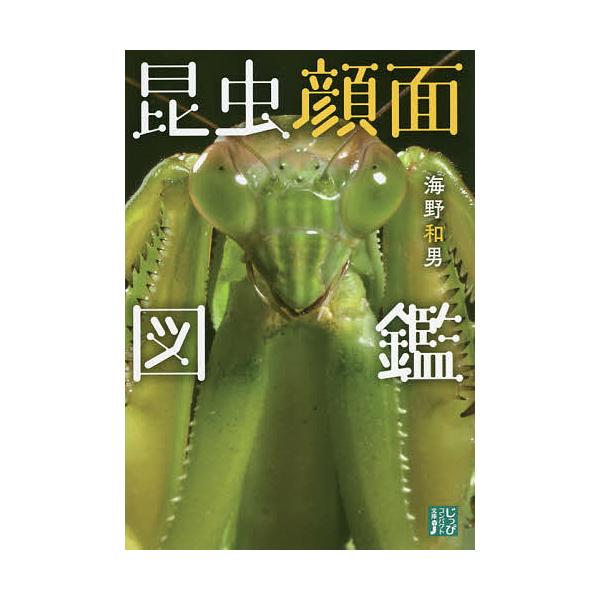 ※商品画像はイメージや仮デザインが含まれている場合があります。帯の有無など実際と異なる場合があります。著:海野和男出版社:実業之日本社発売日:2016年05月シリーズ名等:じっぴコンパクト文庫 う１−１キーワード:昆虫顔面図鑑海野和男 こん...