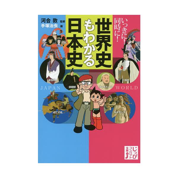 監修:河合敦　画:手塚治虫出版社:実業之日本社発売日:2016年11月シリーズ名等:じっぴコンパクト文庫 か２−１キーワード:いっきに！同時に！世界史もわかる日本史河合敦手塚治虫 いつきにどうじにせかいしもわかる イツキニドウジニセカイシモ...