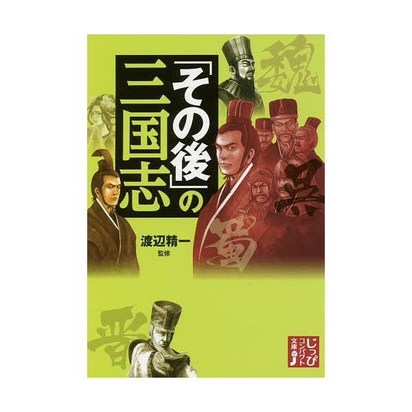 ※商品画像はイメージや仮デザインが含まれている場合があります。帯の有無など実際と異なる場合があります。監修:渡辺精一出版社:実業之日本社発売日:2016年12月シリーズ名等:じっぴコンパクト文庫 わ１−１キーワード:「その後」の三国志渡辺精...