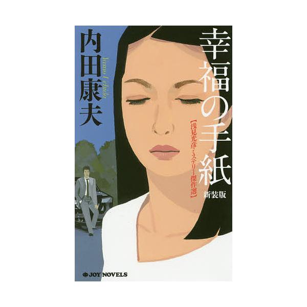 ※商品画像はイメージや仮デザインが含まれている場合があります。帯の有無など実際と異なる場合があります。著:内田康夫出版社:実業之日本社発売日:2017年07月シリーズ名等:JOY NOVELS 浅見光彦ミステリー傑作選キーワード:幸福の手紙...