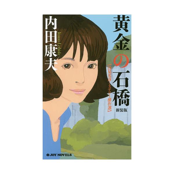 著:内田康夫出版社:実業之日本社発売日:2017年10月シリーズ名等:JOY NOVELS 浅見光彦ミステリー傑作選キーワード:黄金の石橋新装版内田康夫 おうごんのいしばしじよいのヴえるずＪＯＹＮＯＶＥＬ オウゴンノイシバシジヨイノヴエルズ...