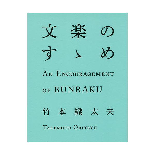 ※商品画像はイメージや仮デザインが含まれている場合があります。帯の有無など実際と異なる場合があります。監修:竹本織太夫出版社:実業之日本社発売日:2018年01月キーワード:文楽のすゝめ竹本織太夫 ぶんらくのすすめ ブンラクノススメ たけも...