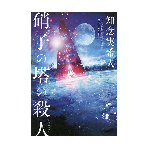 ※商品画像はイメージや仮デザインが含まれている場合があります。帯の有無など実際と異なる場合があります。著:知念実希人出版社:実業之日本社発売日:2021年08月キーワード:硝子の塔の殺人知念実希人 2022年本屋大賞ノミネート作品 がらすの...