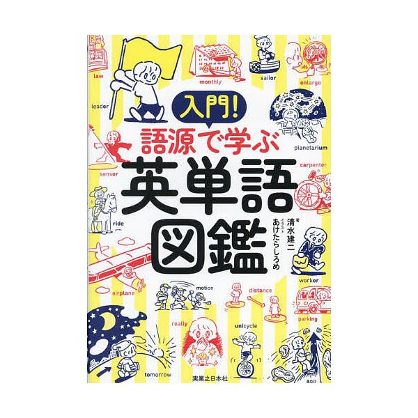 著:清水建二　イラスト:あけたらしろめ出版社:実業之日本社発売日:2024年07月キーワード:入門！語源で学ぶ英単語図鑑清水建二あけたらしろめ にゆうもんごげんでまなぶえいたんごずかん ニユウモンゴゲンデマナブエイタンゴズカン しみず けん...