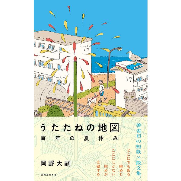 著:岡野大嗣出版社:実業之日本社発売日:2024年08月キーワード:うたたねの地図百年の夏休み岡野大嗣 うたたねのちずひやくねんのなつやすみ１００ねん／の ウタタネノチズヒヤクネンノナツヤスミ１００ネン／ノ おかの だいじ オカノ ダイジ