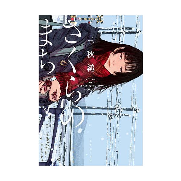 ※商品画像はイメージや仮デザインが含まれている場合があります。帯の有無など実際と異なる場合があります。著:三秋縋出版社:実業之日本社発売日:2024年10月キーワード:さくらのまち三秋縋 さくらのまち サクラノマチ みあき すがる ミアキ スガル