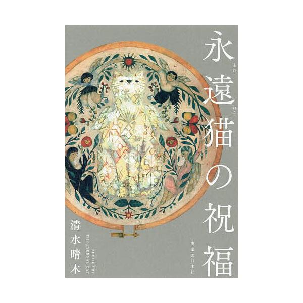 ※商品画像はイメージや仮デザインが含まれている場合があります。帯の有無など実際と異なる場合があります。著:清水晴木出版社:実業之日本社発売日:2025年09月キーワード:永遠猫の祝福清水晴木 とわねこのしゆくふくえいえんねこのしゆくふく ト...