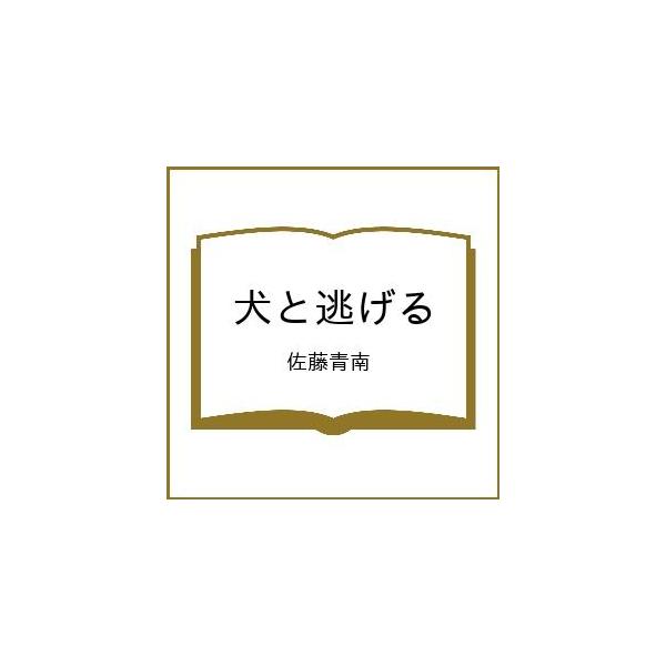 【発売日：2026年07月09日】※商品画像はイメージや仮デザインが含まれている場合があります。帯の有無など実際と異なる場合があります。佐藤青南出版社:実業之日本社発売日:2026年07月09日キーワード:犬と逃げる佐藤青南 いぬとにげる ...