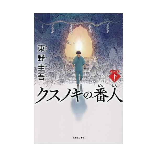 ※商品画像はイメージや仮デザインが含まれている場合があります。帯の有無など実際と異なる場合があります。著:東野圭吾出版社:実業之日本社発売日:2025年12月キーワード:クスノキの番人下巻東野圭吾 くすのきのばんにん２ クスノキノバンニン２...
